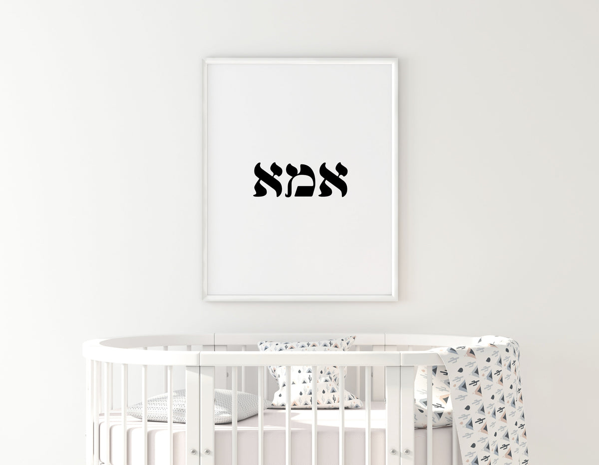 Mother print, Hebrew words אמא prints, mothers day gift, printable jew ...